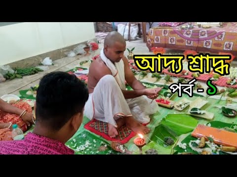 আদ্যশ্রাদ্ধ পর্ব 1 /Adya Shraddha/ Sraddho/sraddha/Adya Shraddha 2022 - YouTube