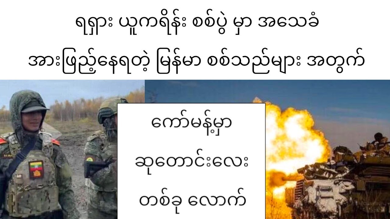 ယူကရိန်း ကိုတိုက်ရင်း အကျဆုံးများလာတဲ့ ရုရှား ပုတင် ဟာ မြန်မာစစ်သားတွေ ...