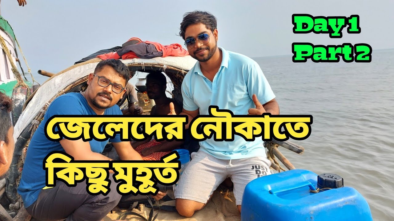 Sundarban Tour | জীবনের প্রথমবার জেলেদের নৌকাতে উটলাম | Sundarban Vlog ...