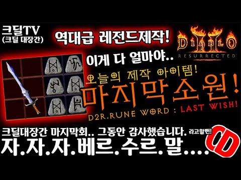 【D2R】디아블로2레저렉션:마지막소원 룬워드(자.자.자.베르.수르.말...)D2R.rune word : Last wish ...
