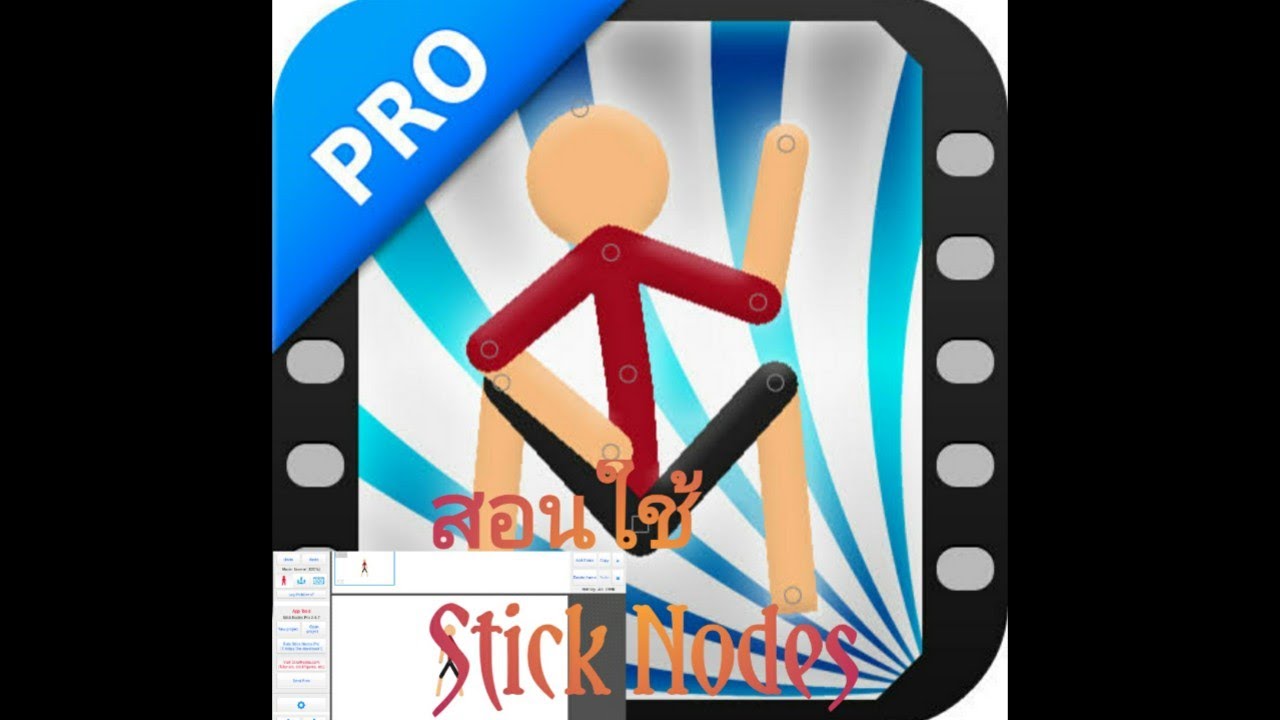 สอนใช้ stick nodes ให้พอทำได้ - YouTube