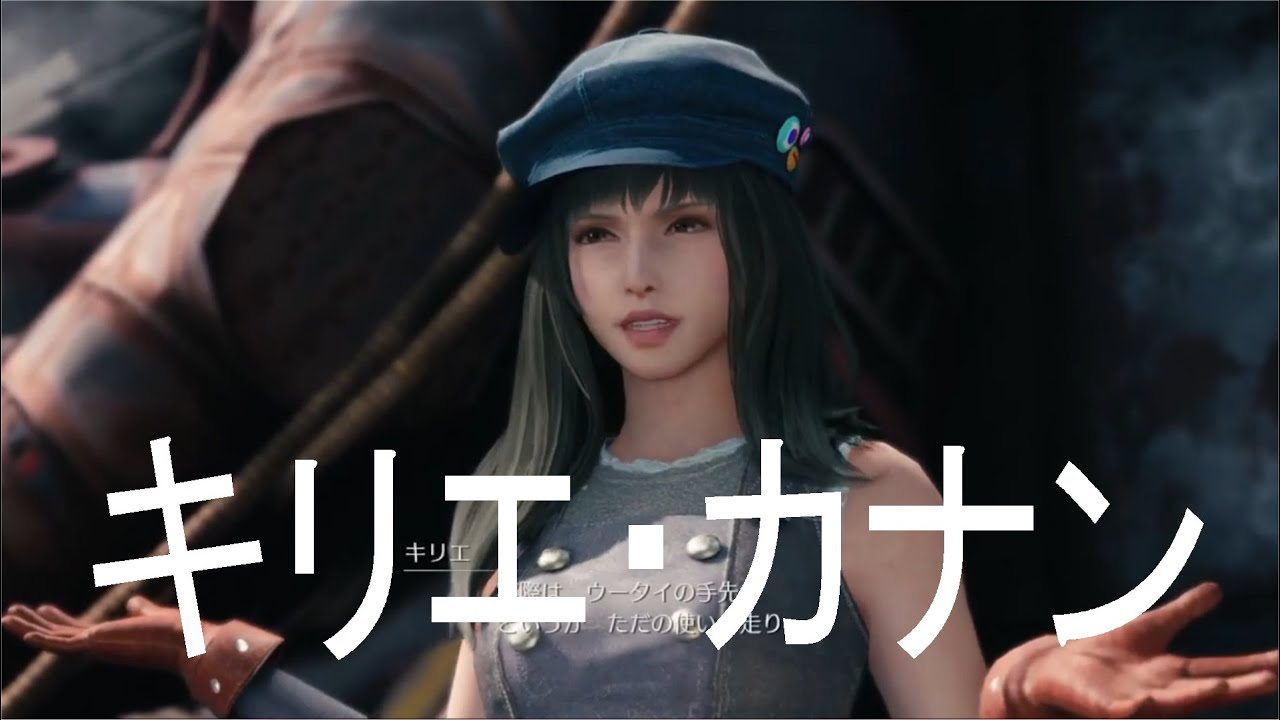 FF7R・キリエ・カナン - YouTube