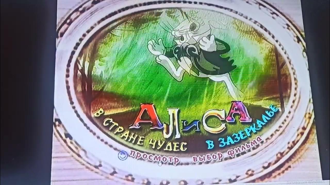 Открытие DVD-диска Алиса в стране чудес, в зазеркалье - YouTube