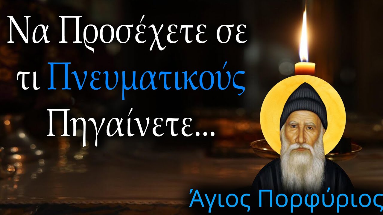 Άγιος Πορφύριος - «Να Προσέχετε σε τι Πνευματικούς Πηγαίνετε» - YouTube
