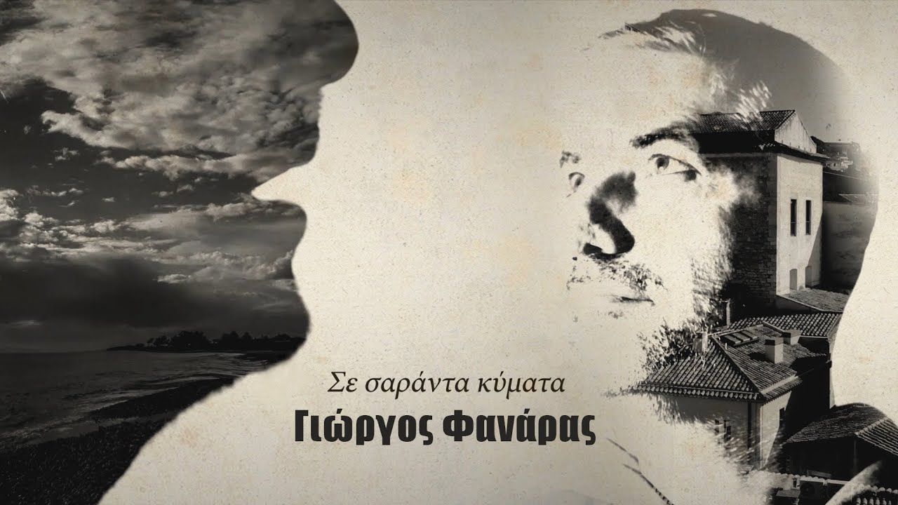 ΣΕ ΣΑΡΑΝΤΑ ΚΥΜΑΤΑ - ΓΙΩΡΓΟΣ ΦΑΝΑΡΑΣ - YouTube