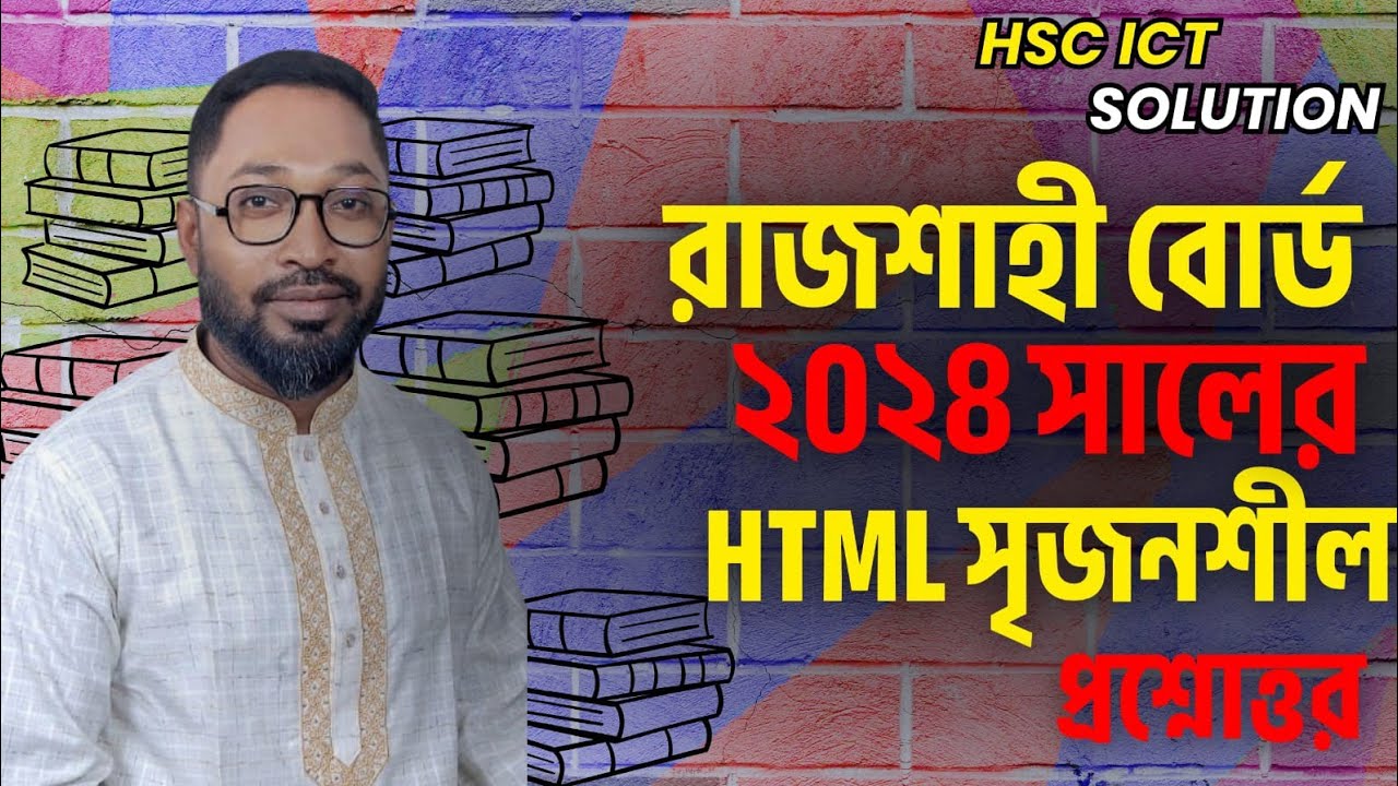 রাজশাহী বোর্ড ২০২৪ সালের Html সৃজনশীল প্রশ্নোত্তর Hsc Ict Chapter 4 Html Tutorial Class