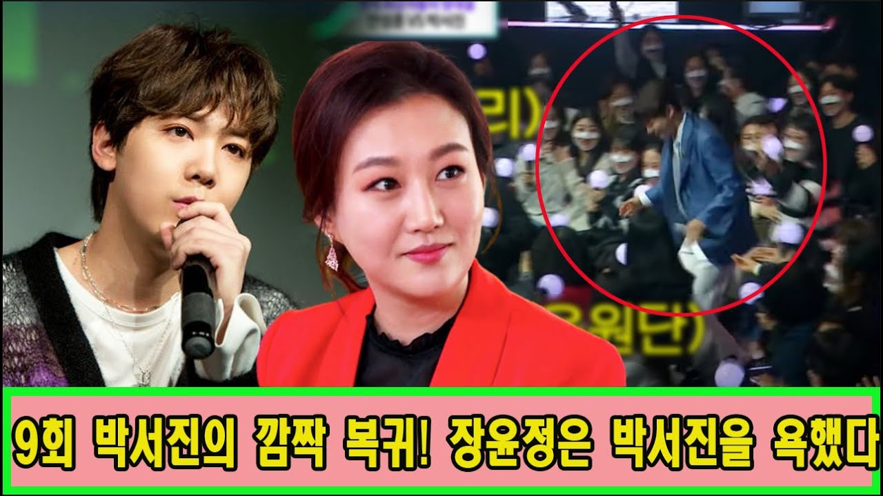 9회 박서진의 깜짝 복귀 촬영장 난리 났다 박서진에게 이홍기의 충격적인 발언 니가 트로트와 어울리지 않다 장윤정은 박서진을 욕했다 그는 패자놈이야 얼어붙은