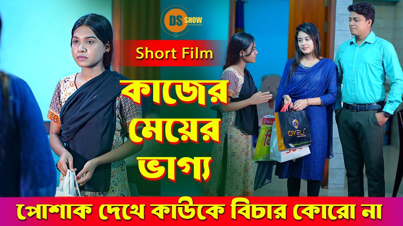 Kajer Meyer Vaggo | কাজের মেয়ের ভাগ্য | so sad story | Suvro DS | Sanjana | Sad Video I DS Show ...