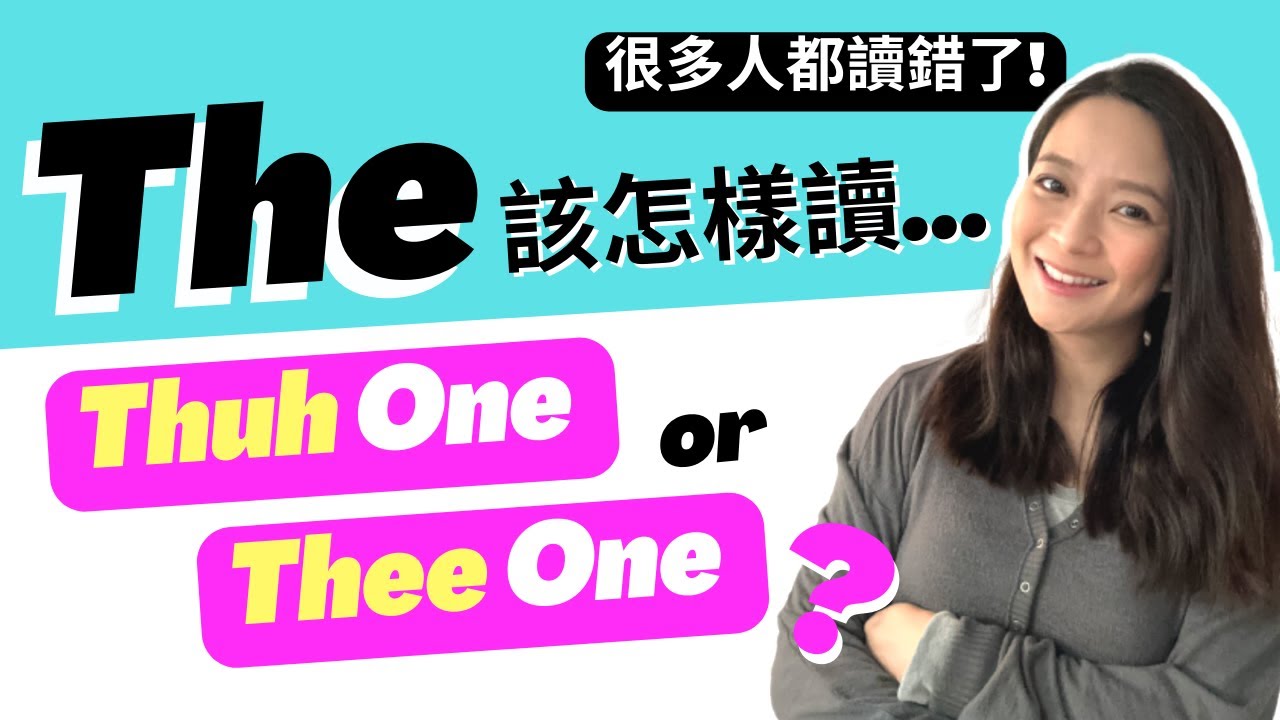 THE 的正確發音! "Thee"還是"Thuh"? 進階英文 How to Pronounce THE - YouTube