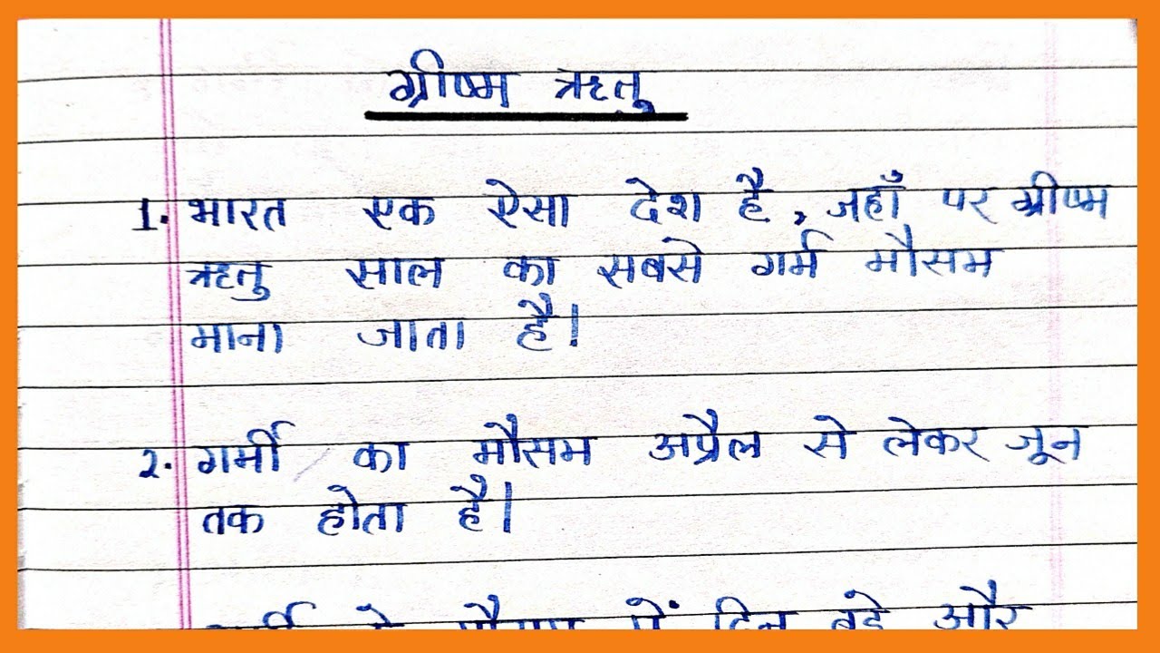 ग्रीष्म ऋतु 10 लाइन हिंदी में | ग्रीष्म ऋतु 10 लाइन | ग्रीष्म ऋतु पर ...