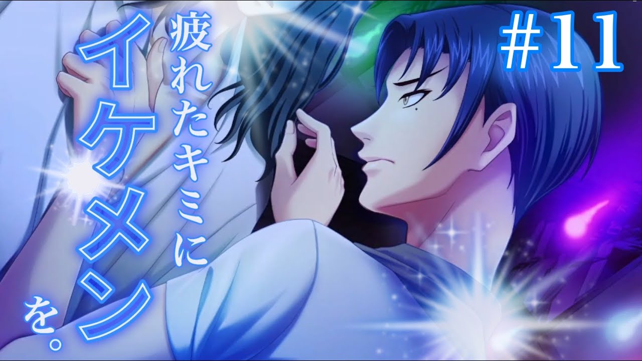 疲れたキミにイケメンを。ときメモ GS4 #11 - YouTube