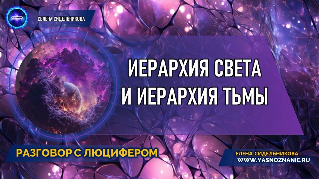 💥 Часть 13 | Иерархия Света и Иерархия Тьмы | РАЗГОВОР С ЛЮЦИФЕРОМ ...