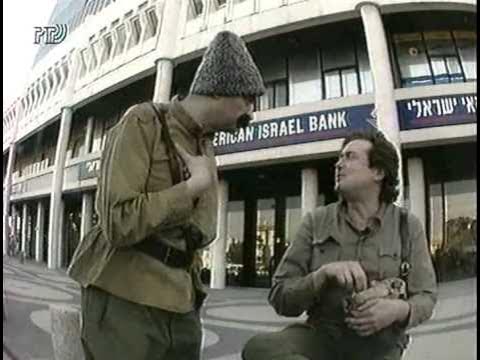 Городок.Петька и Василий Иваныч в Израиле. - YouTube