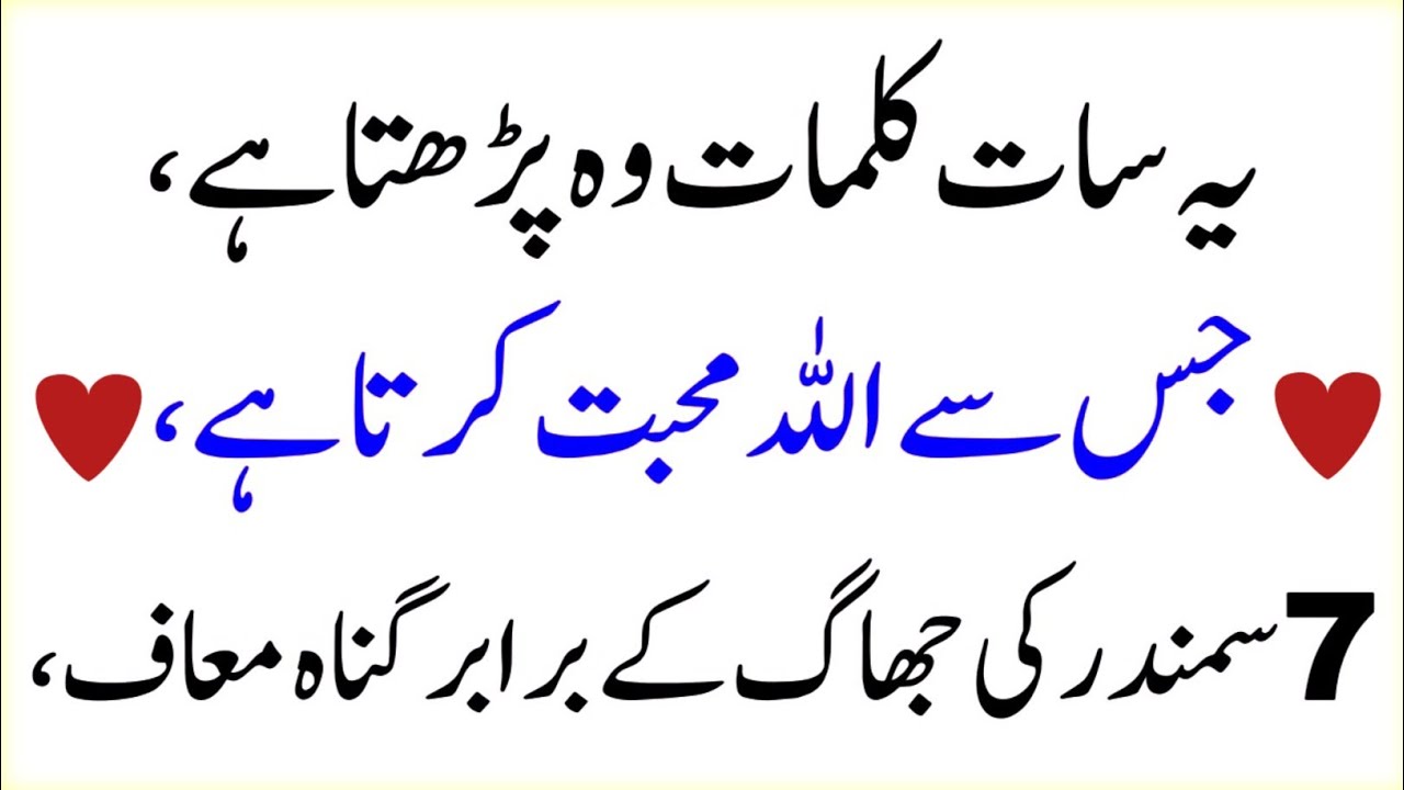Allah Ko Jo Banda Pasand Hai Woh Ye Kalmaat Parhta Hai Gunah Samandar ...