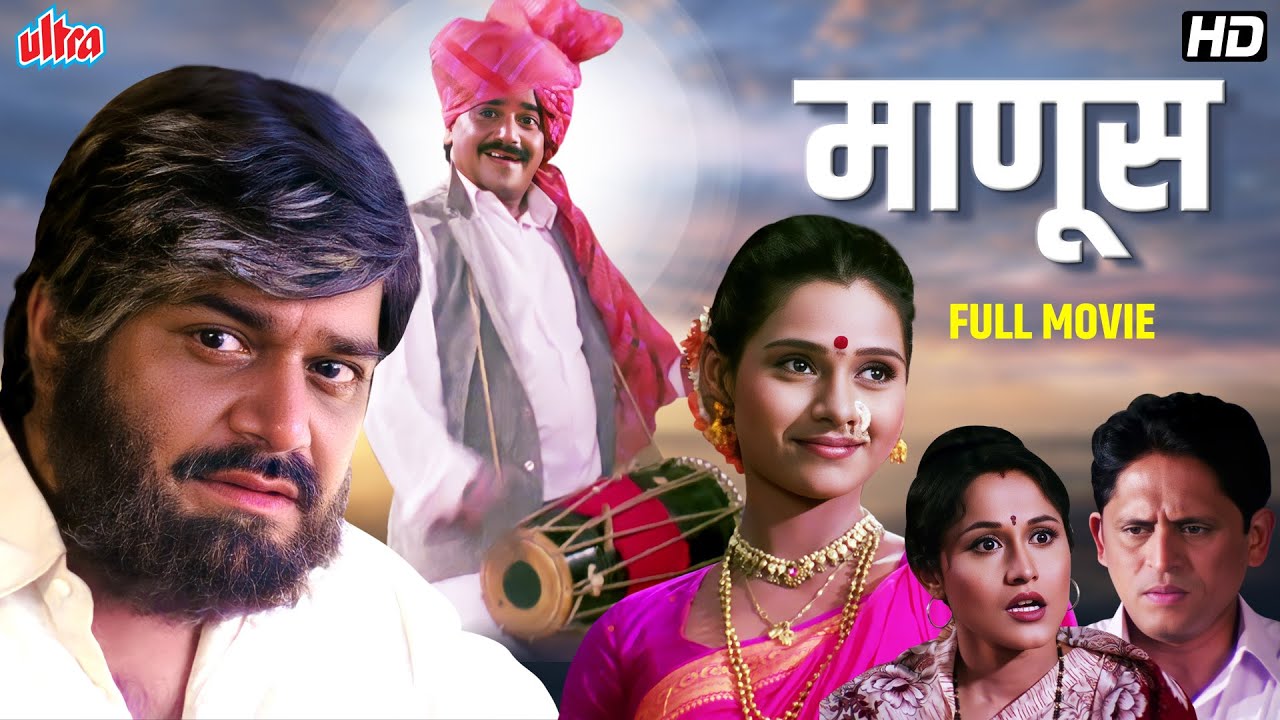 माणूस (MAANUS) - Laxmikant Berde, Nishigandha Wad, Uday Tikekar ...