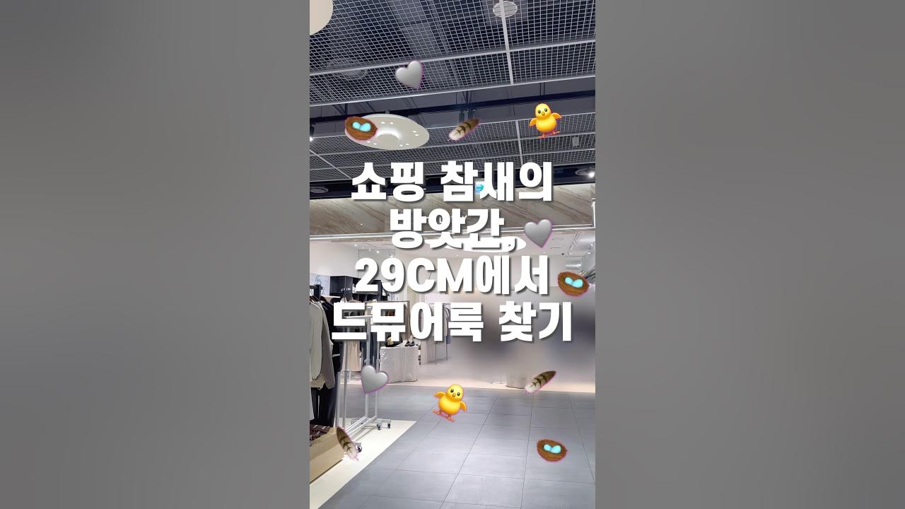 뒤늦은 드뮤어 탑승🚇 #demure #29cm - YouTube