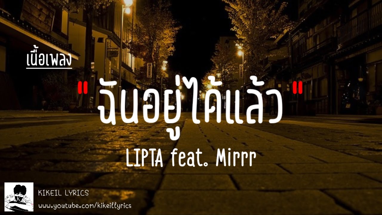 อยู่ได้แล้ว - LIPTA feat. Mirrr | ฉันอยู่ได้แล้ว อยู่โดยที่ฉันไม่ลืมเธอได้แล้ว [เนื้อเพลง] - YouTube