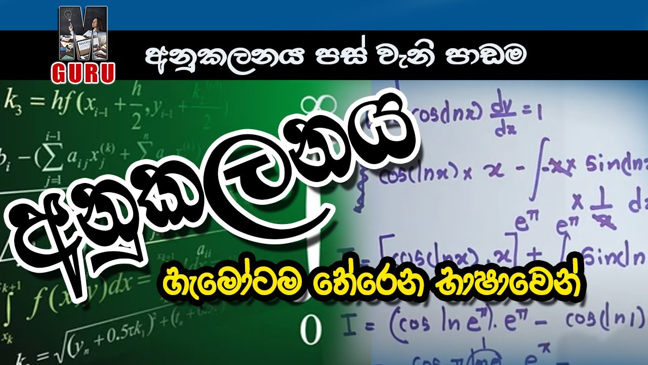Integration by parts (කොටස් වශයෙන් අනුකලනය | kotas washayen anukalanaya ...