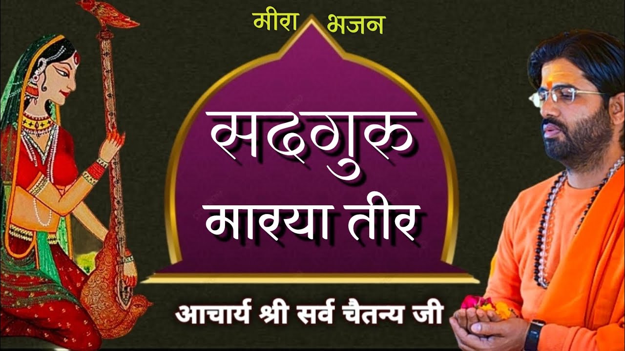 Meera Bhajan ! Satguru Mara Teer !सतगुरु मारया तीर! Acharaya Sarv ...