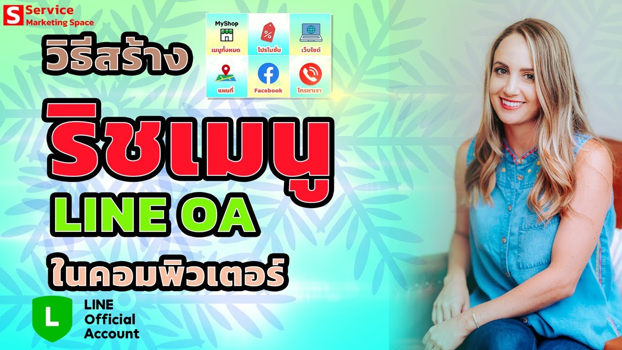 การสร้างริชเมนู (Rich Menu) ในไลน์ Line Oa Line official account ใน Pc ...
