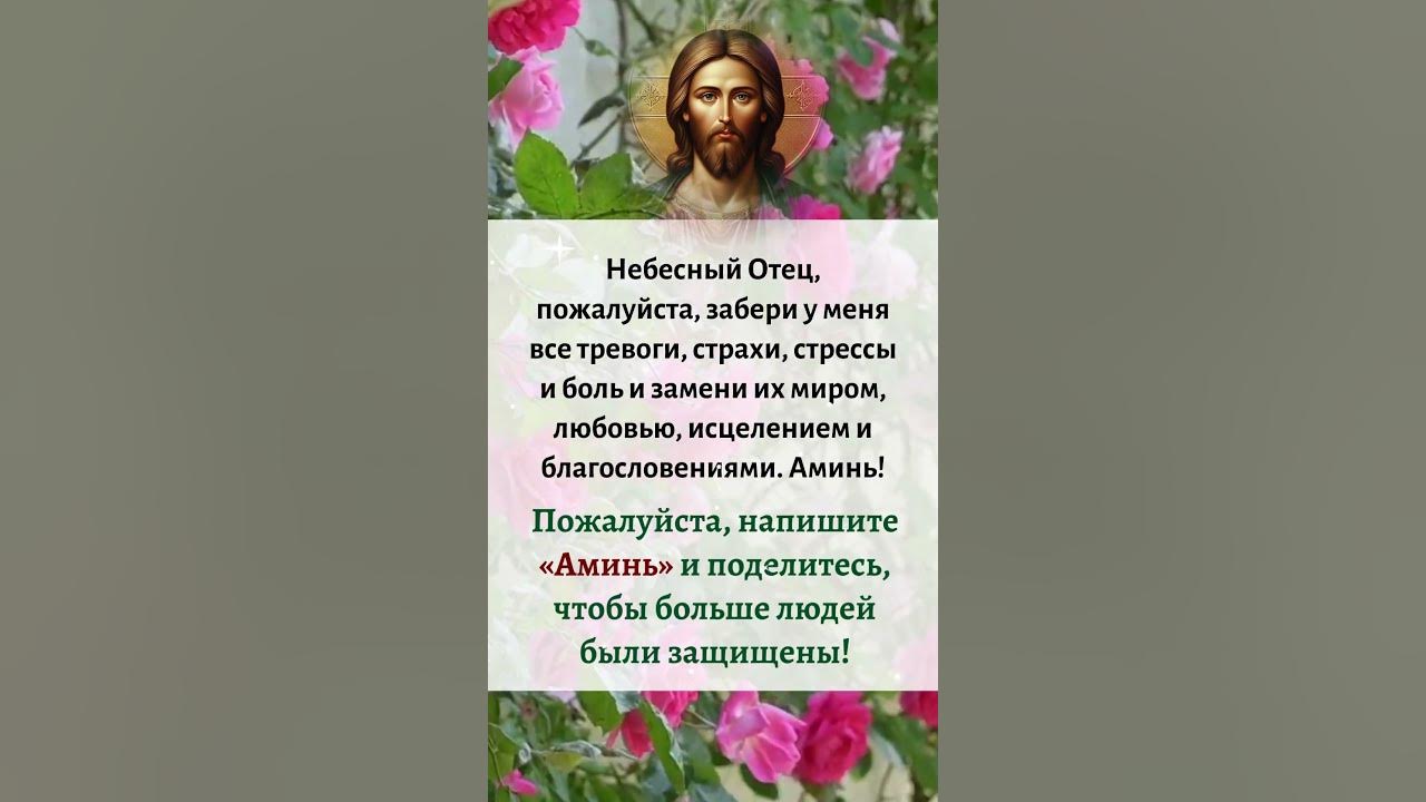 Небесный Отец пожалуйста забери у меня все тревоги страхи стрессы и