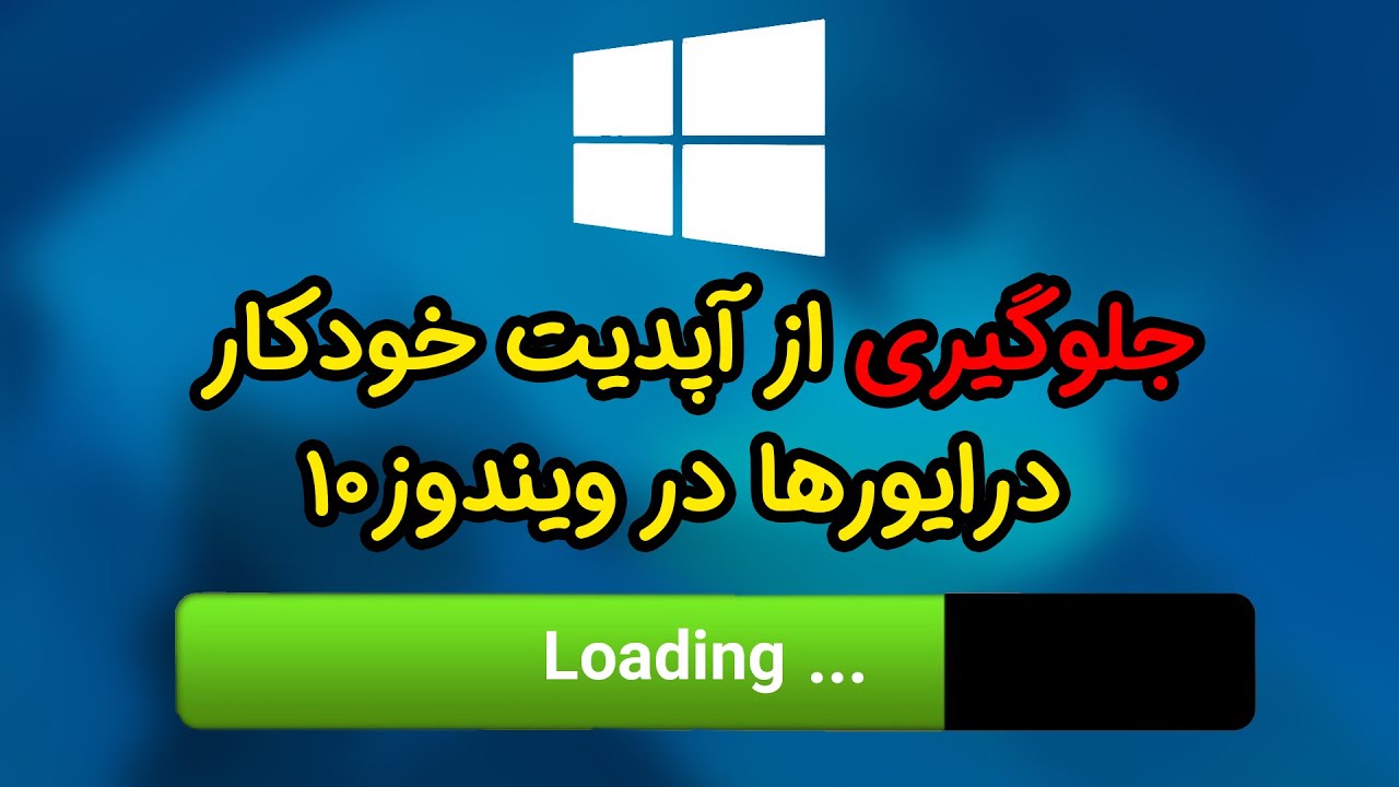 جلوگیری از آپدیت خودکار درایورها در ویندوز 10 Youtube