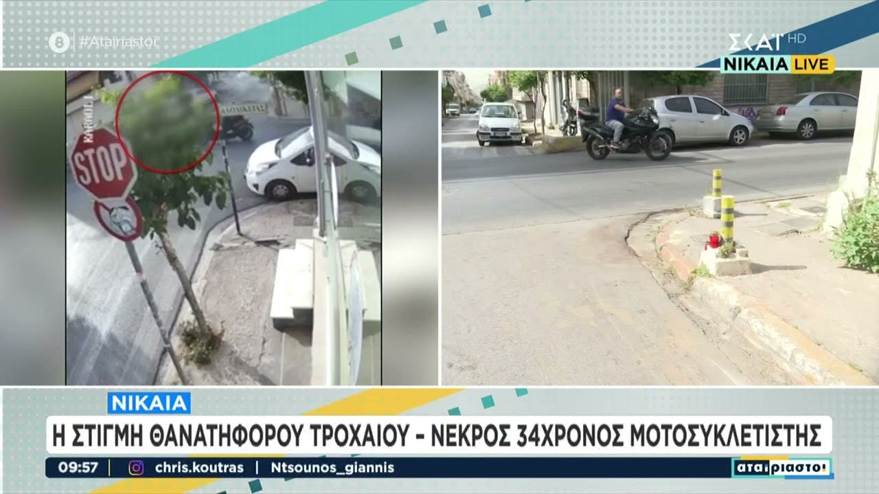 Η στιγμή θανατηφόρου τροχαίου στη Νίκαια -Νεκρός άντρας στη Θεσσαλονίκη ...