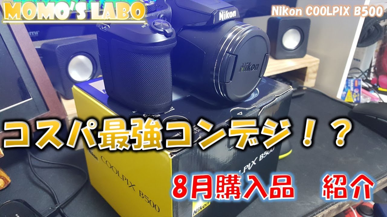 【購入品レビュー】夏の戦利品紹介！Nikon Coolpix B500、Anker Soundcore、その他1TB SSDなど - YouTube