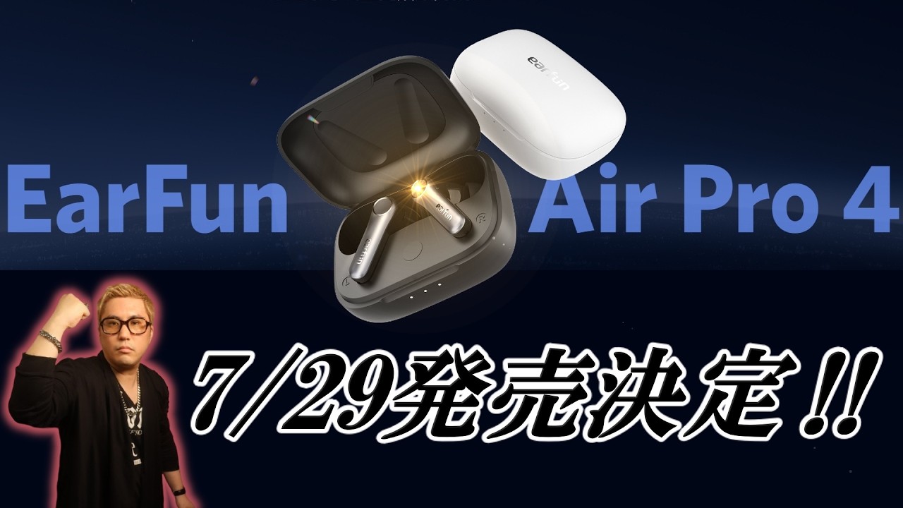 《速報！》【EarFun Air Pro 4】7月29日発売決定‼先行予約キャンペーン開始‼30％OFFの6,993円でGET可能‼今回はなんとロスレスいけちゃいます♪[#コタパパ ...