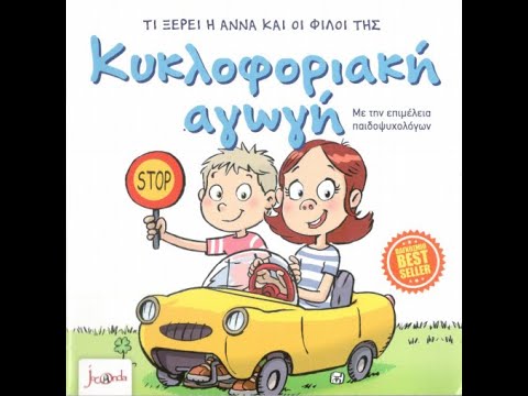 ΤΙ ΞΕΡΕΙ Η ΑΝΝΑ ΚΑΙ ΟΙ ΦΙΛΟΙ ΤΗΣ ΄΄ ΚΥΚΛΟΦΟΡΙΑΚΗ ΑΓΩΓΗ ΄΄ - YouTube