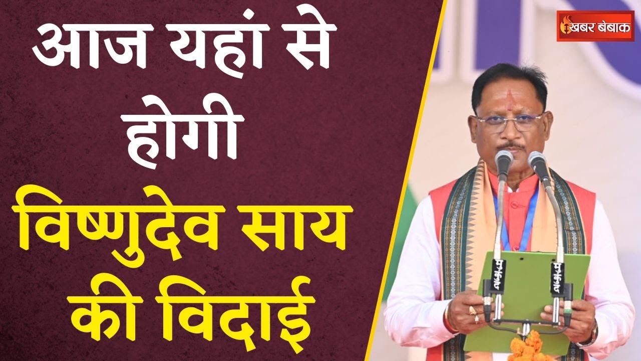 CG CM House: आज CM Vishnudeo Sai का ‘गृह प्रवेश’... CM हाउस में होंगे ...
