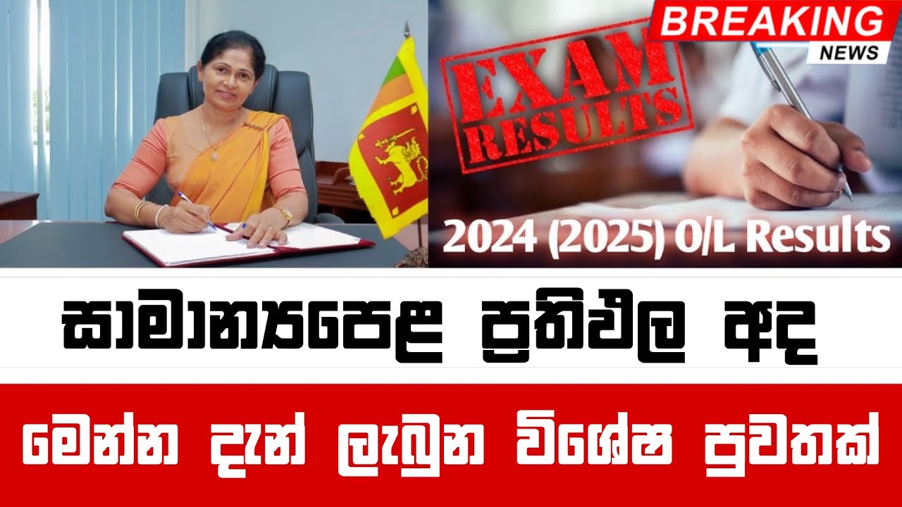 🔴 2024(2025) O/L EXAM PASS MARKS RELEASED | O/L RESULTS RELEASE OUT ...
