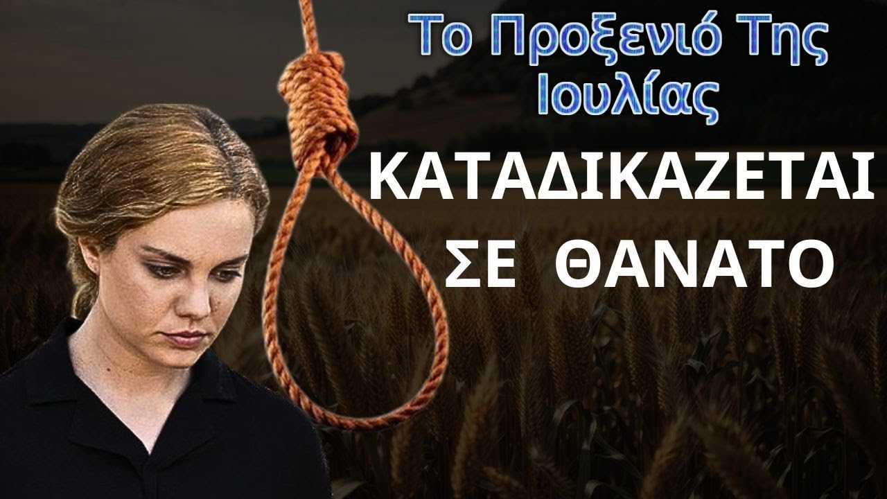 Το Προξενιό Της Ιουλίας | ΣΟΚ ! ! - Η Ιουλία Καταδικάζεται Σε Θάνατο ...