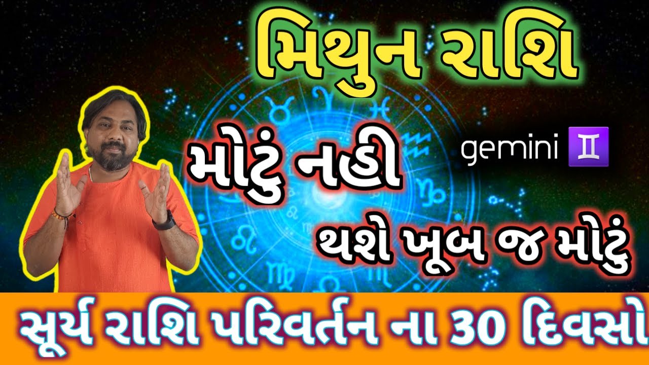 Mithun Rashi | સૂર્ય નું રાશિ પરિવર્તન 16 July To 15 August | પુરા 30 ...