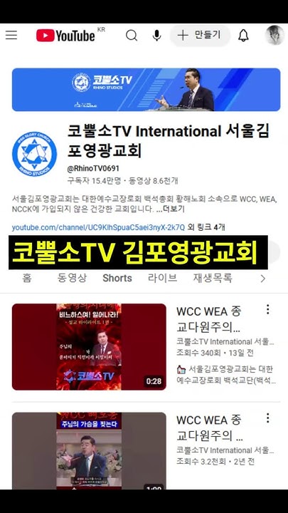 WCC WEA 종교다원주의는 하나님을 진노케하는 배도다 / #서울김포영광교회 #박영민목사 #자유민주주의 - YouTube