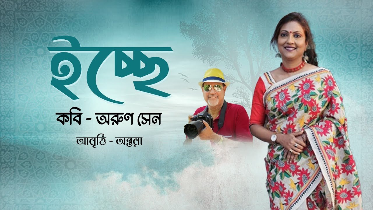 Icche | ইচ্ছে | Arun Sen | অরুণ সেন | Antara | অন্তরা - YouTube