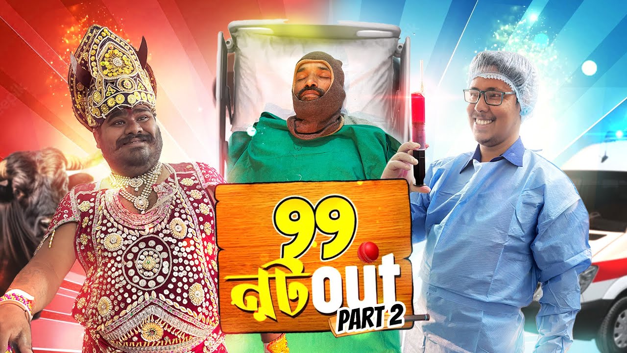 99 NOT OUT PART 2 | সিলেটি বাংলা নাটক | Sylheti Funny Natok 2025 # ...