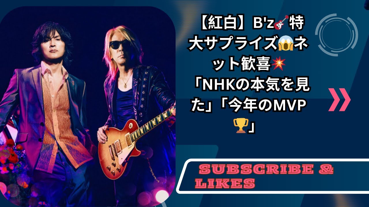 【紅白】B'z、特大サプライズにネット歓喜「NHKの本気を見た」「今年のMVP」 - YouTube