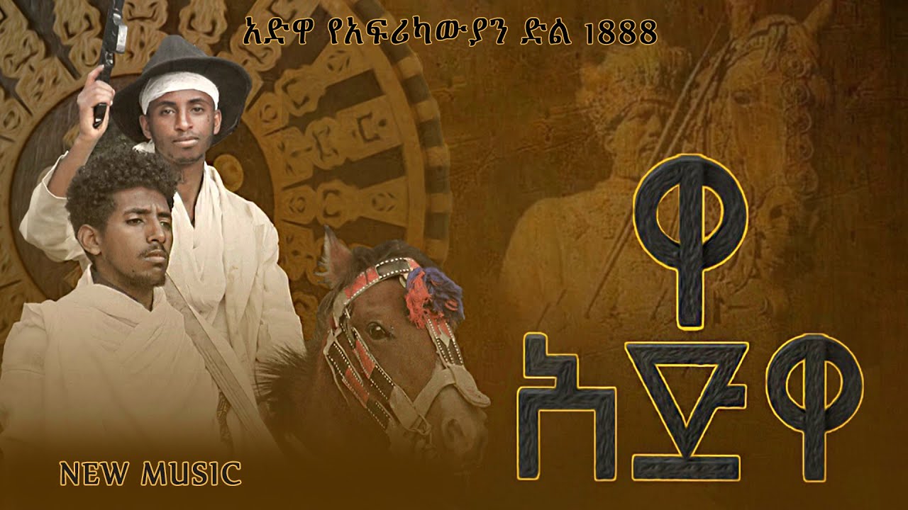 Ethiopian Music - bereket amanuel - | ዋ አድዋ | WA ADWA | Official Video ...