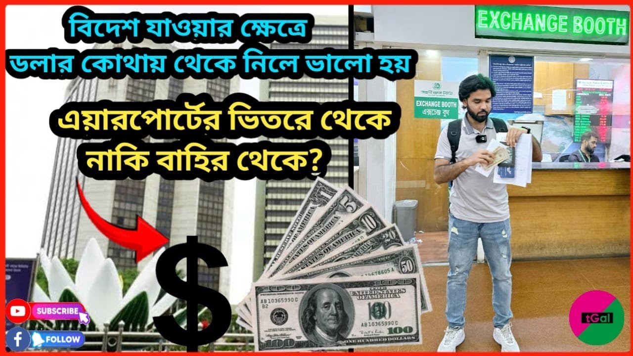 বাংলাদেশ এয়ারপোর্টে বর্তমানে ডলার রেট কত ? এন্ড্রোসেমেন্ট করতে টাকা লাগে কি না ? Dollar ...