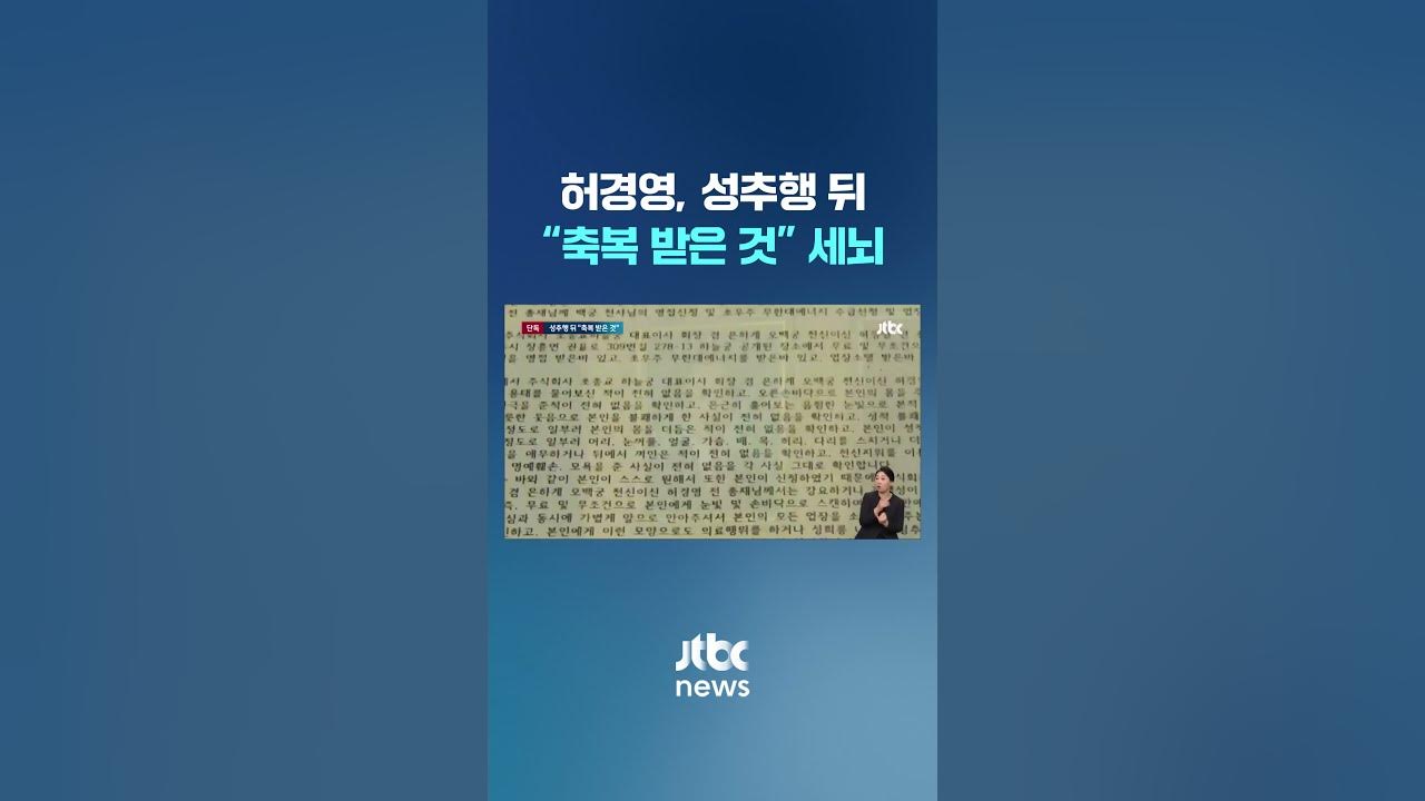 '에너지 치유'라며 성추행…"축복 받은 것"이라 세뇌시킨 허경영 #JTBC #Shorts - YouTube