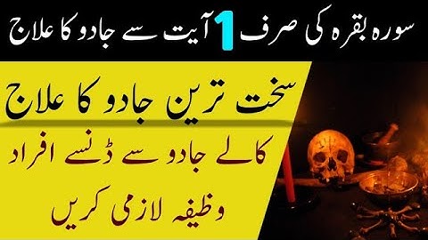 Surah Baqarah Se Jadu Ka Tor Har Qasim K Jadu Ka Ilaj