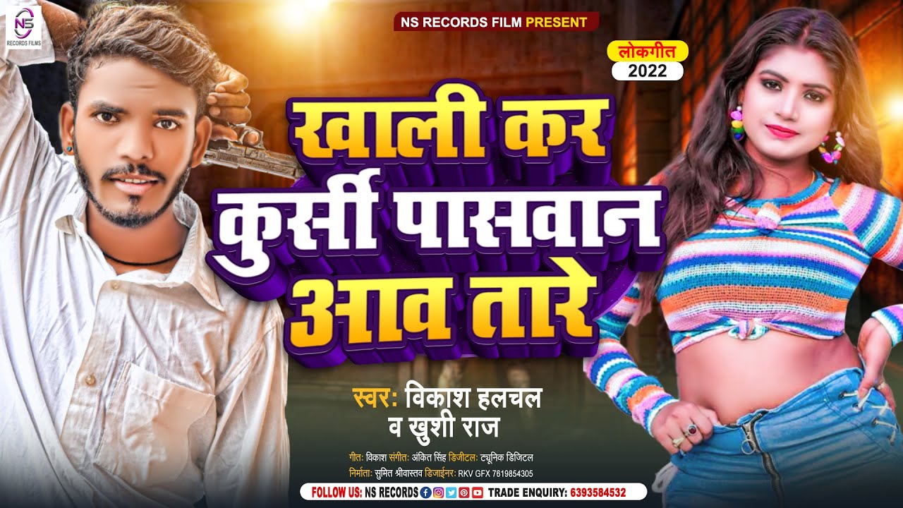 खाली कर कुर्सी पासवान आव तारे | Vikash Halchal, khushi Raj | Khali Kar Kursi | #Bhojpuri Paswan ...