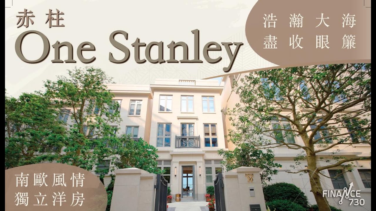現樓實景｜赤柱ONE STANLEY獨立洋房 媲美世界級臨海地標 #南歐風情 #豪宅新貴 - YouTube