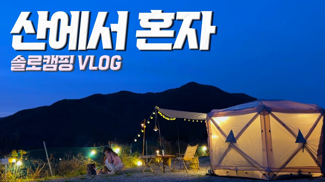 Vlog 겨울에 더 따뜻한 반타 겨울에 산을 가서도 따뜻하게 캠핑을 즐길 수 있다고 신상텐트가야산 별빛농장