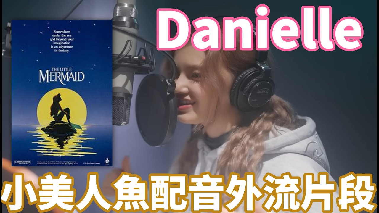 Danielle為小美人魚中的愛麗兒配音，外流片段公開!! Danielle Marsh dubbed the voice of the ...