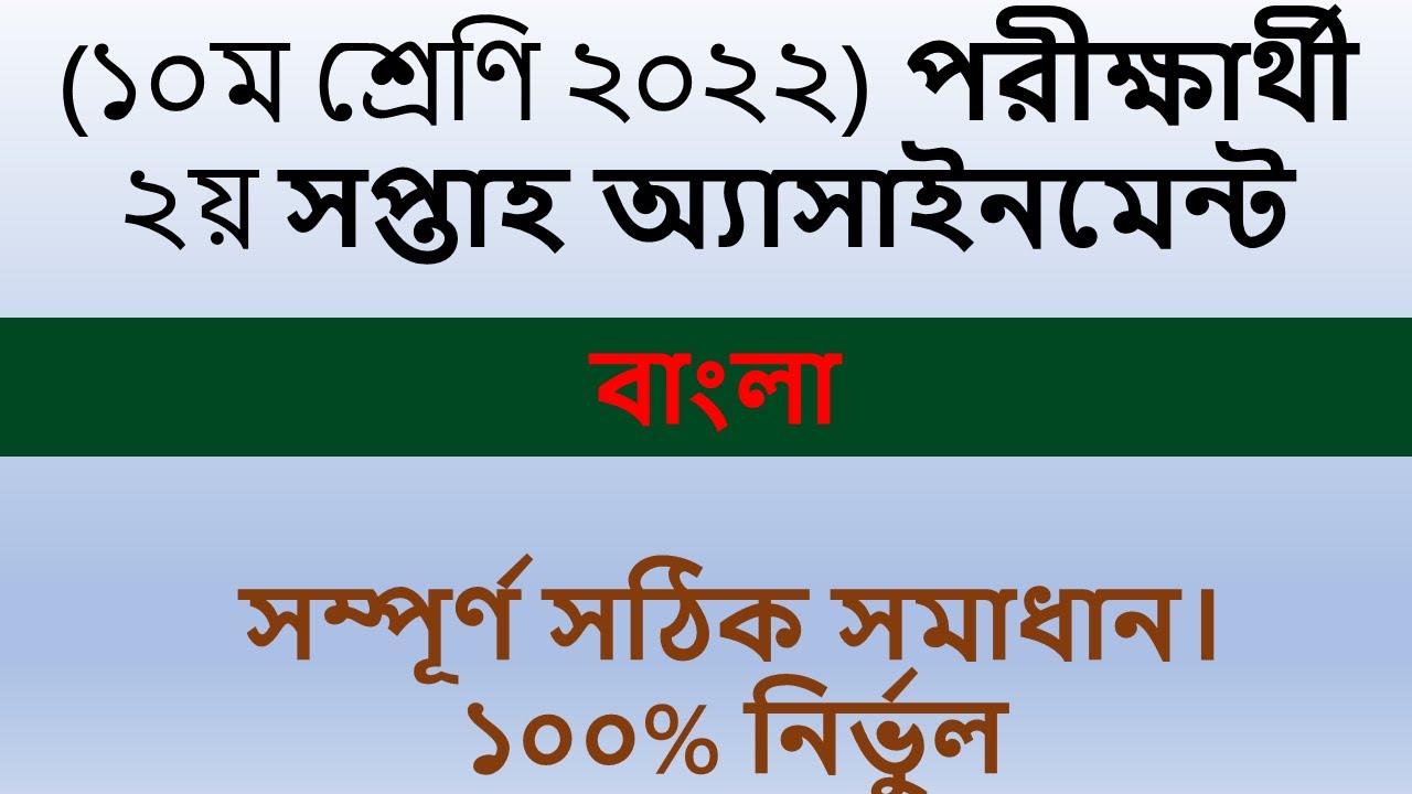 Class 10 Bangla Assignment Answer | ১০ম শ্রেণির বাংলা এসাইনমেন্ট ২০২২ ...