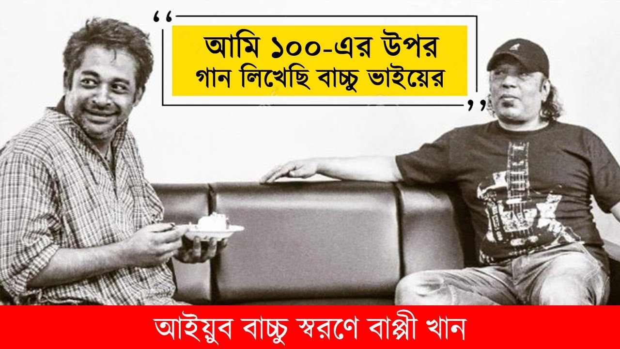 ৯০% ক্রেডিট আইয়ুব বাচ্চুর | Bappy Khan | Tanvir Tareq - YouTube