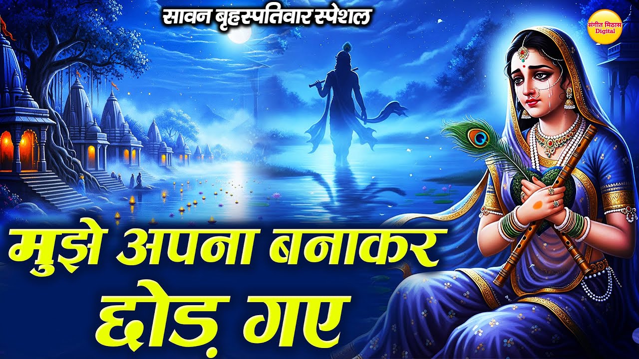 दिल को छूने वाला कृष्ण भजन : मुझे अपना बना कर छोड़ गए : Mujhe Apna ...