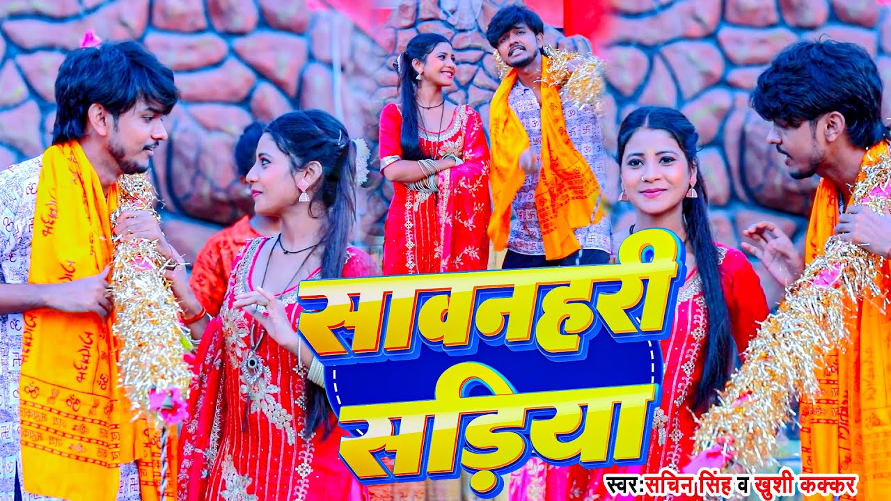 #VIDEO-#सावनहारी साड़िया||#Sachin Singh & #Kushi Kakkar का एक तरफा बजने ...